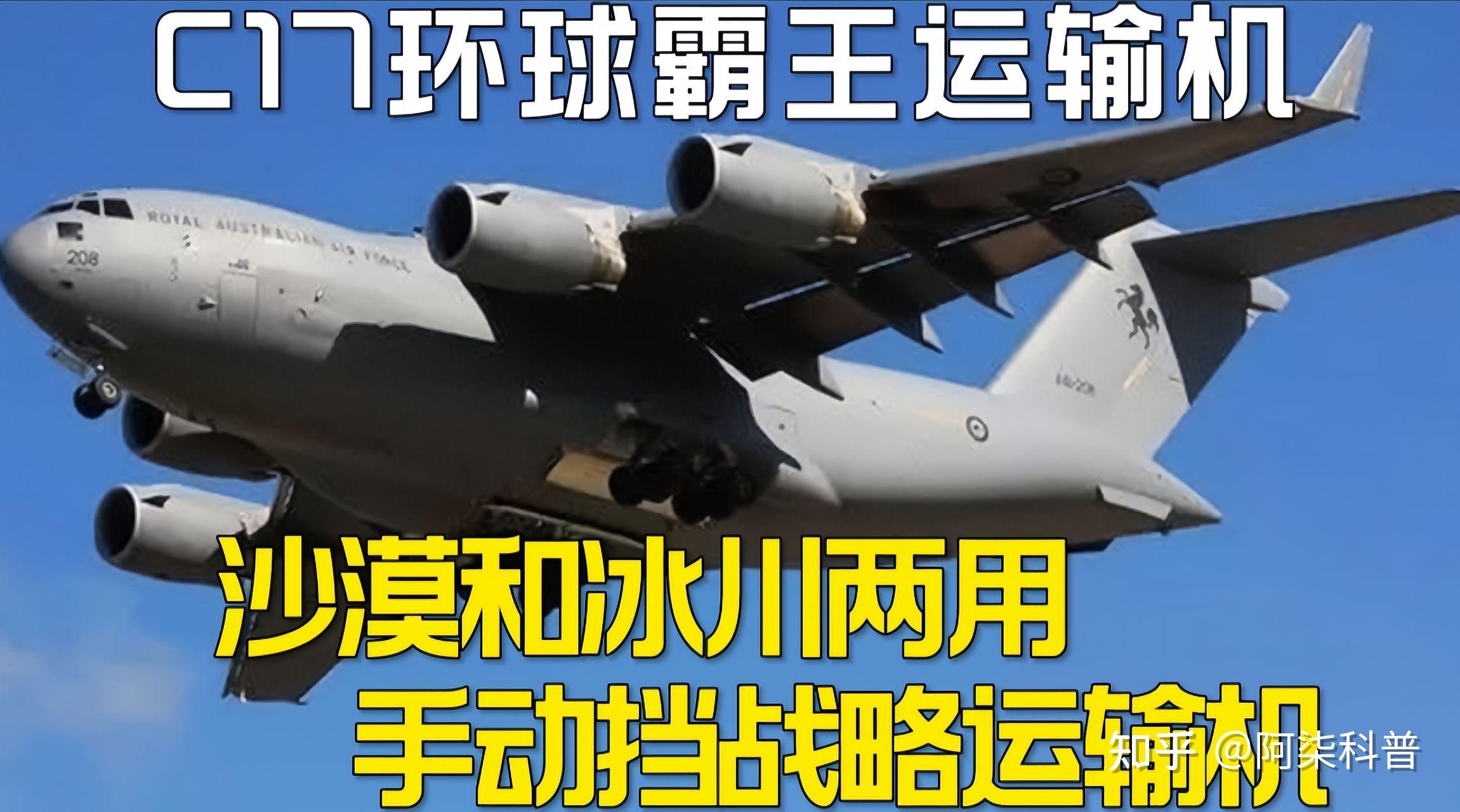 大国重器:C17环球霸王运输机，沙漠和冰川两用手动挡战略运输机。 - 知乎