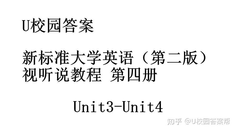 新标准大学英语（第二版）视听说教程 第四册 Unit3-Unit4 U校园 - 知乎