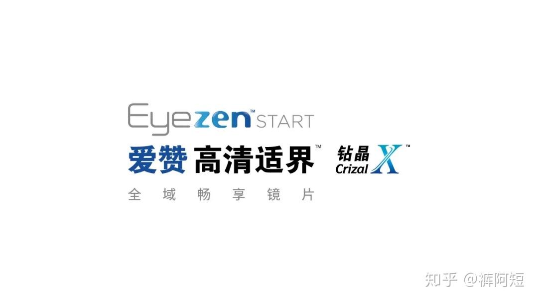 解析依视路爱赞高清适界(Eyezen Start) - 知乎