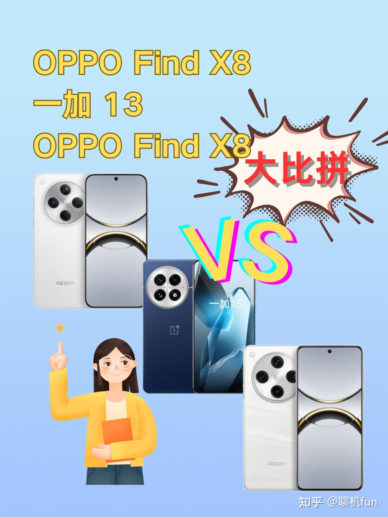 OPPO Find X8丨一加13丨X8 Pro，如何选择？ - 知乎