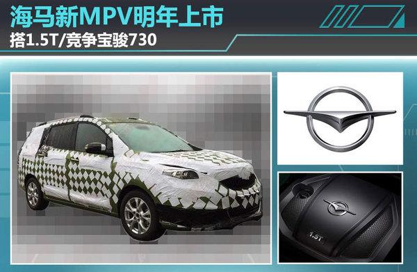 海马新MPV明年上市 搭1.5T/竞争宝骏730 - 知乎