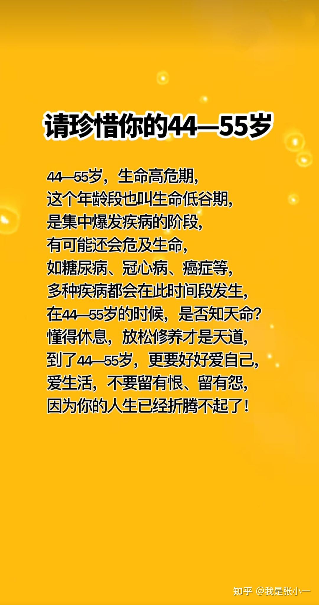 请珍惜你的44-55岁 - 知乎
