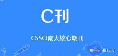 研究生发论文必看之期刊介绍（SCI、SSCI、EI、CSCD、CSSCI、中文核心） - 知乎