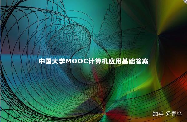 中国大学MOOC计算机应用基础答案 - 知乎