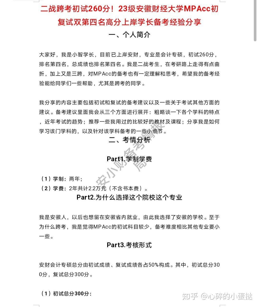 二战跨考初试260分！23级安徽财经大学MPAcc初复试双第四名高分上岸学长备考经验分享 - 知乎