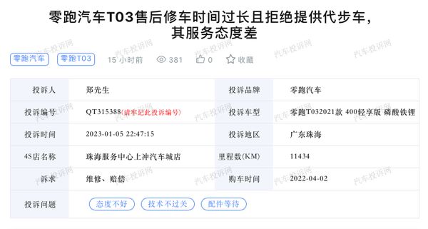 维修周期长且不提供代步车？零跑汽车T03售后被车主投诉 - 知乎