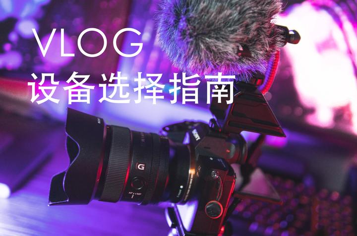 2021年用什么设备拍vlog？视频拍摄微单/vlog相机推荐 - 知乎
