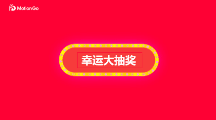 MotionGo第2期：抽奖动画，当PPT和Excel一起使用简直要逆天！《秒懂FlowCode》 - 知乎