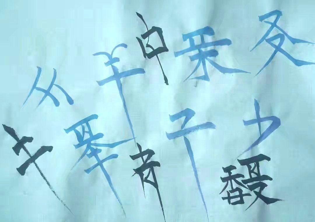 小汉字书法草图示范（第六篇） - 知乎