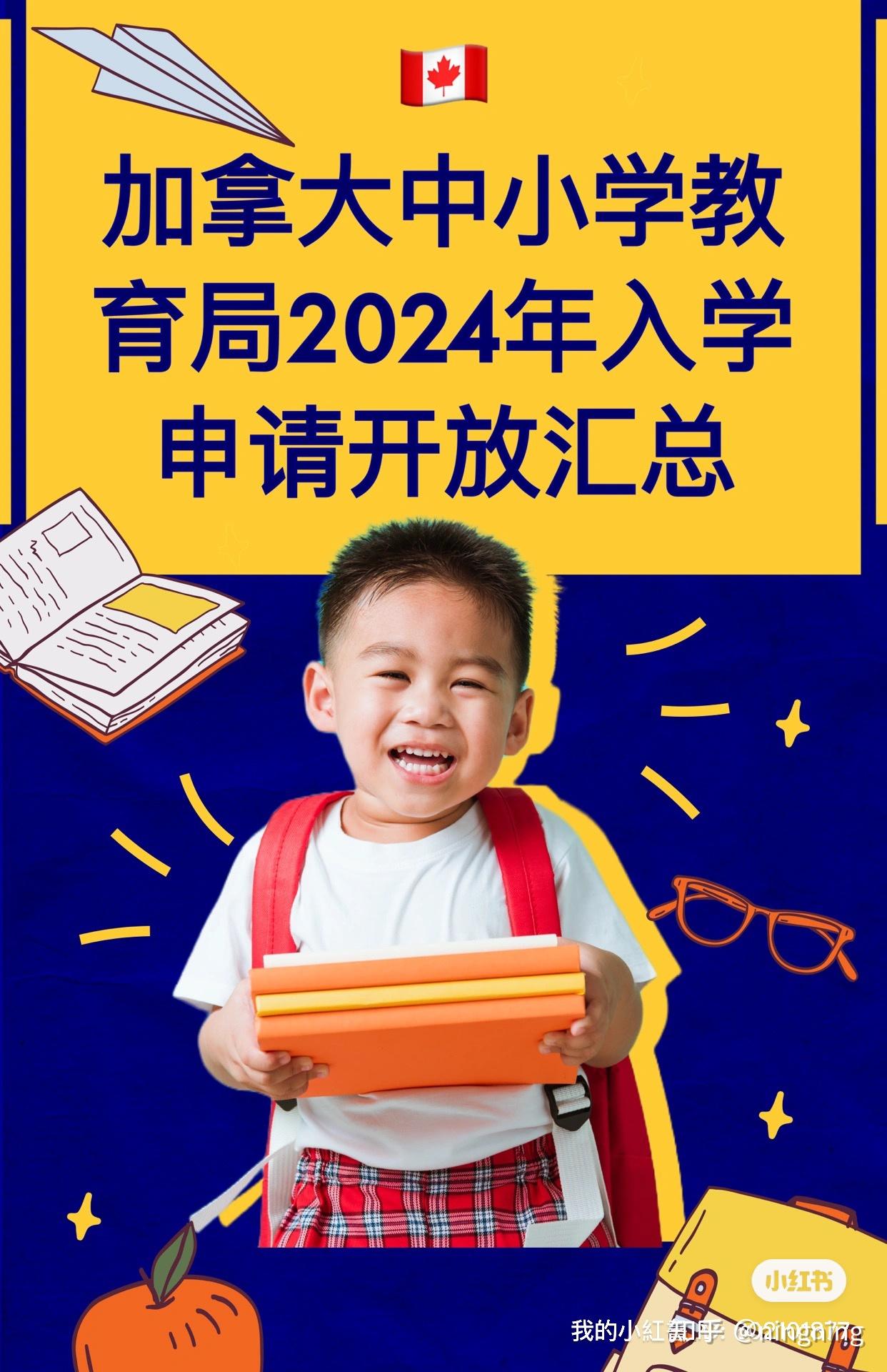 🇨🇦加拿大热门中小学教育局2024年入学申请开放汇总 知乎