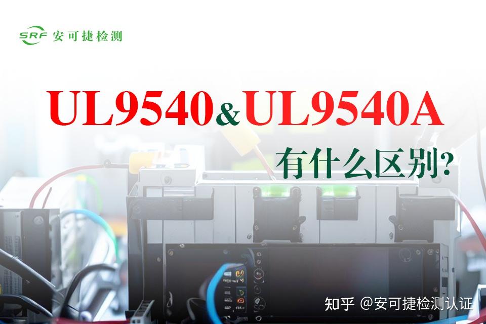UL9540和UL9540A有什么区别 - 知乎