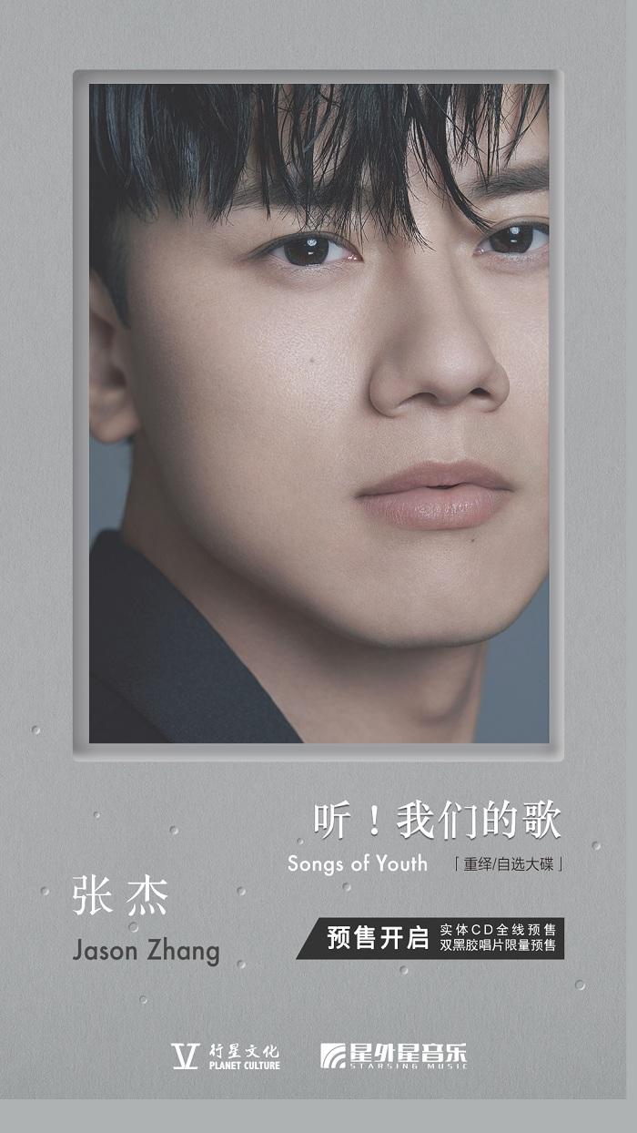 张杰重绎大碟《听!我们的歌》实体cd和黑胶预售 知乎