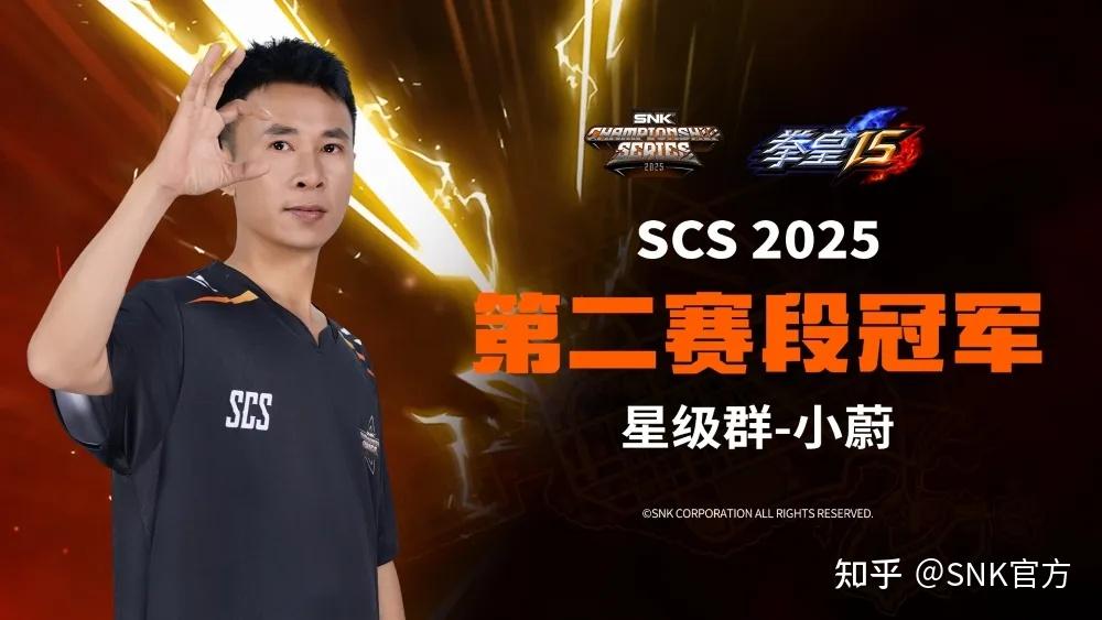 SNK参展上海ChinaJoy圆满落幕！SCS 2025第二赛段晋级名单公布 - 知乎