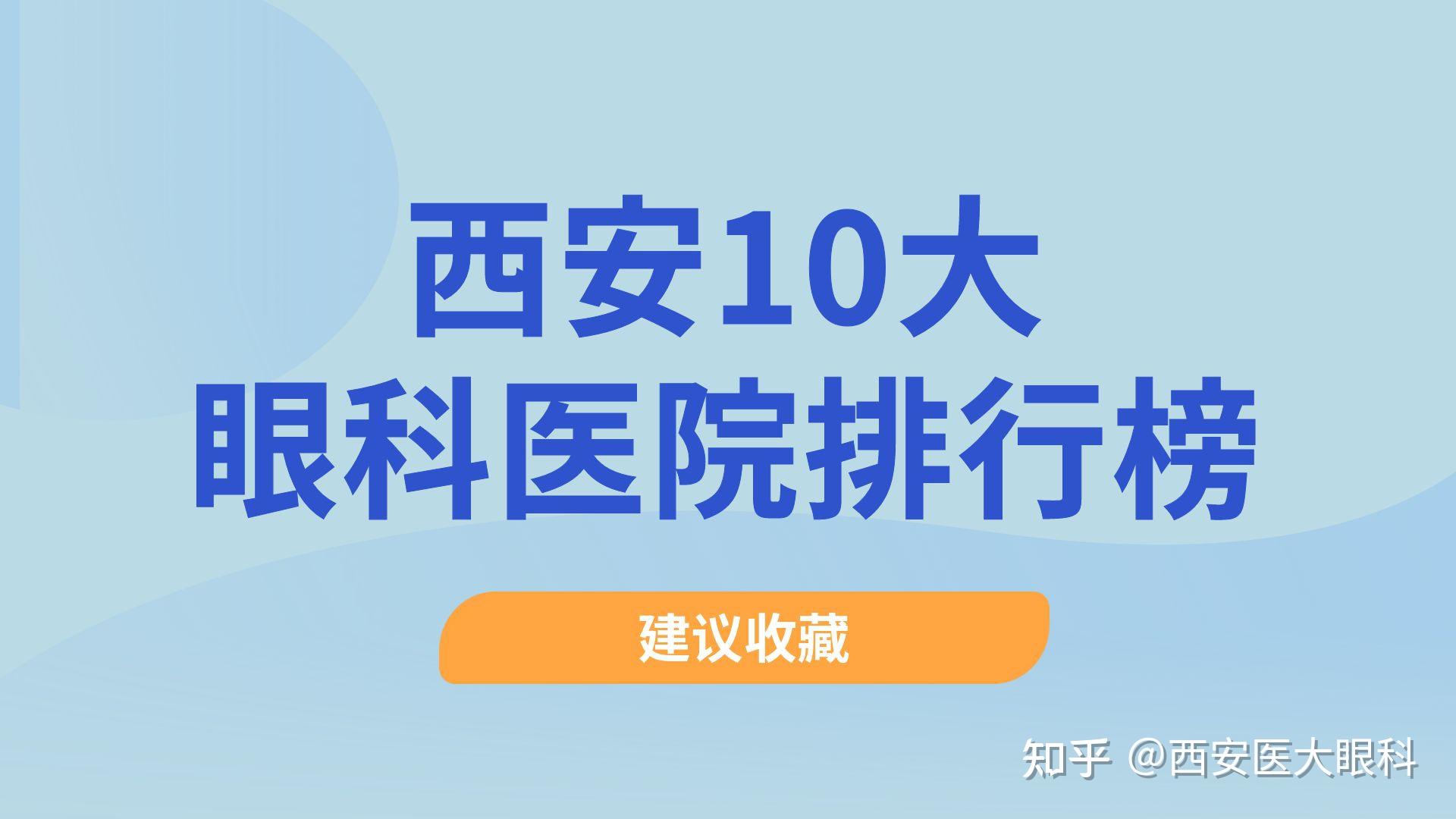 西安10大眼科医院排行榜,哪家医院比较好?建议收藏! 知乎