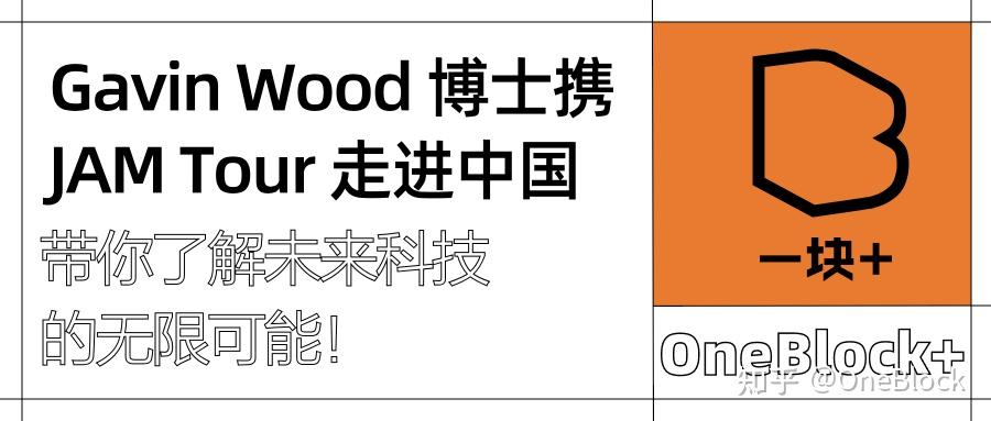 Gavin Wood 博士开启 JAM Tour 中国站｜立即报名，一起探索区块链技术的未来！ - 知乎