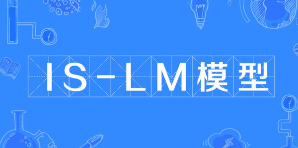 IS-LM模型 - 知乎