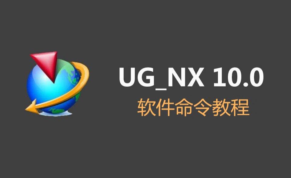 UG10.0教程：软件命令-导入导出 - 知乎