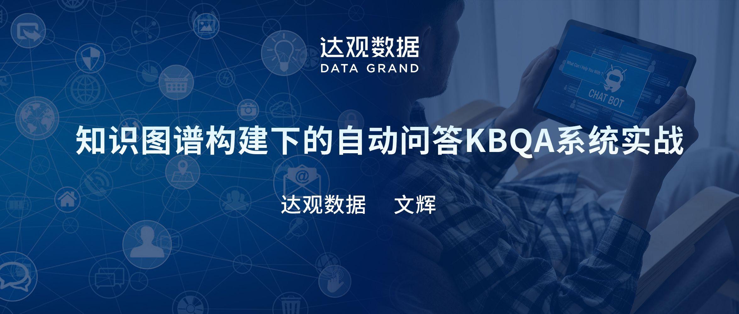 知识图谱构建下的自动问答kbqa系统实战 文辉 知乎 