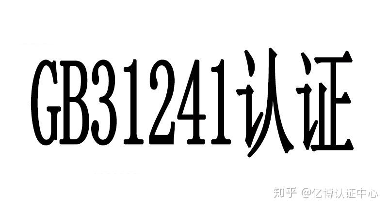 电池GB31241认证介绍 - 知乎