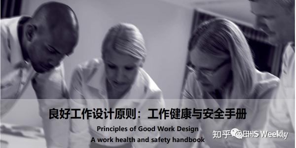 澳大利亚：良好工作设计原则（Principles of Good Work Design ） - 知乎