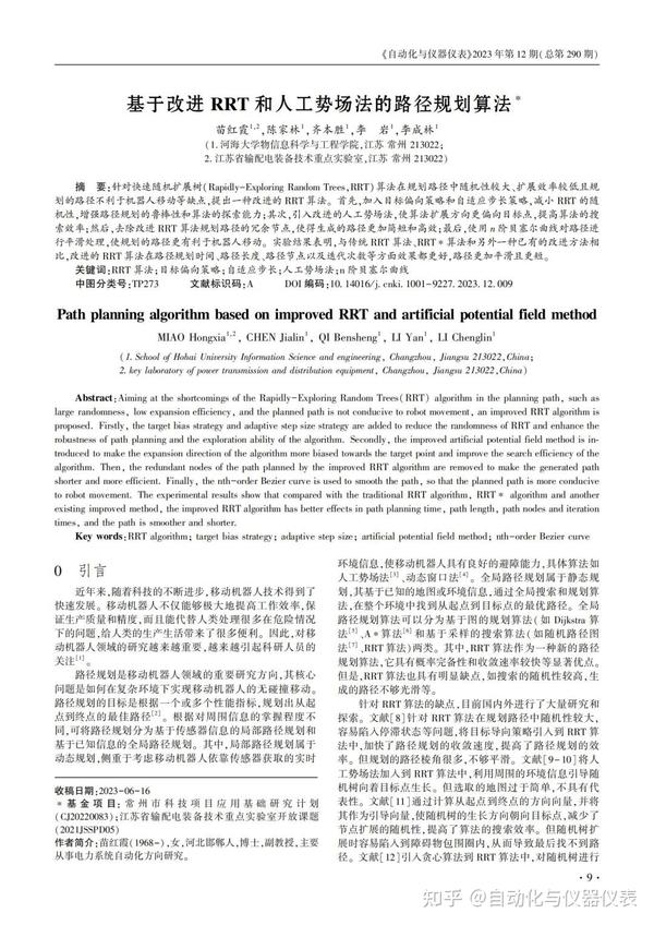 技术论文|基于改进 RRT 和人工势场法的路径规划算法 - 知乎