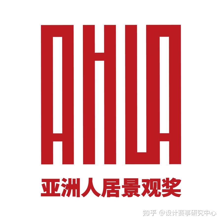 第三届AHLA亚洲人居景观奖申报开启！ - 知乎