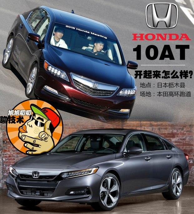 全球首次体验！本田10AT开起来怎么样 - 知乎