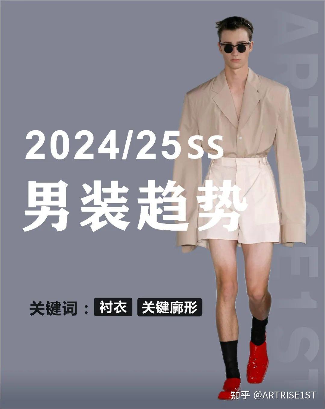 2024/25SS春夏男装秀场趋势&关键衬衫廓形 - 知乎