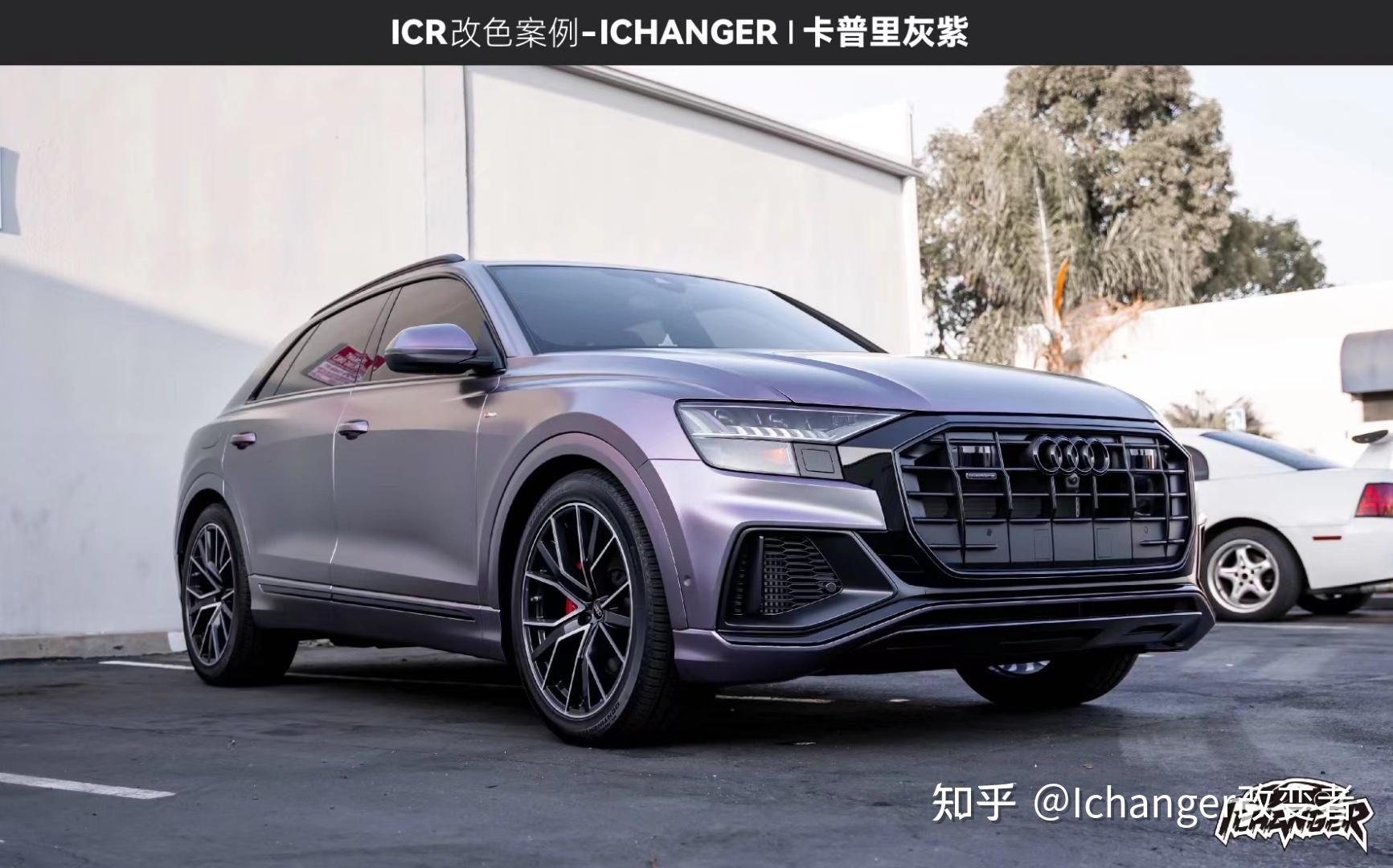 奥迪Q8-ichanger改色膜卡普里灰紫 ，神仙烟熏灰紫 - 知乎