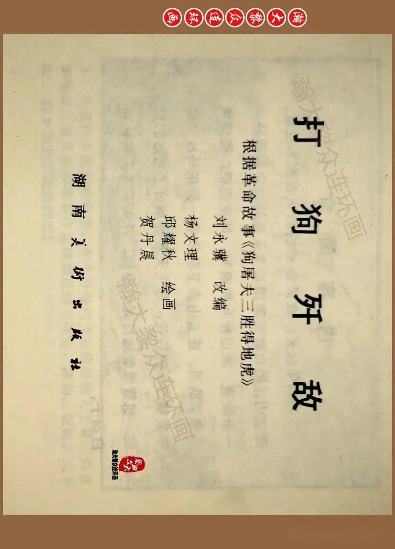 瀚大黎众｜湖南版革命斗争故事连环画《打狗歼敌》杨文理邱耀秋绘画 - 知乎