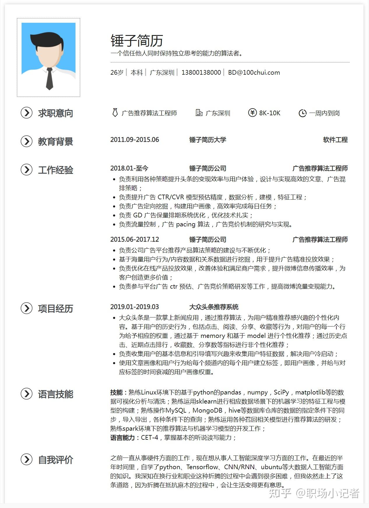 广告推荐算法工程师简历模板在线简历案例 锤子简历 知乎