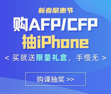 AFP/CFP新春聚惠节已开启！购课抽Iphone13！ - 知乎