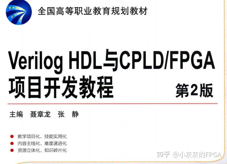 书籍推荐三十二：《Verilog HDL与CPLD FPGA项目开发教程》 - 知乎