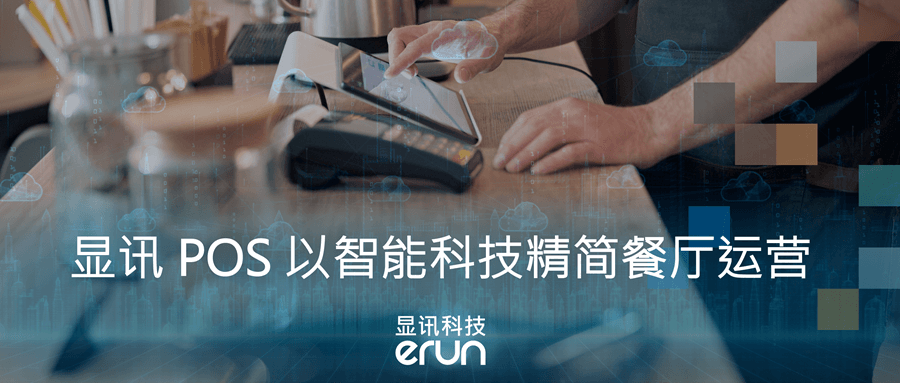 eRun POS 以智能科技精简餐厅运营 - 知乎