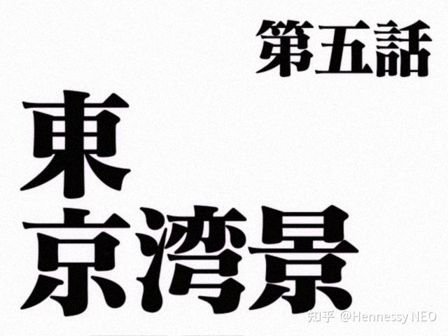 【同人】Missing Ace——第五话：东京湾景 - 知乎