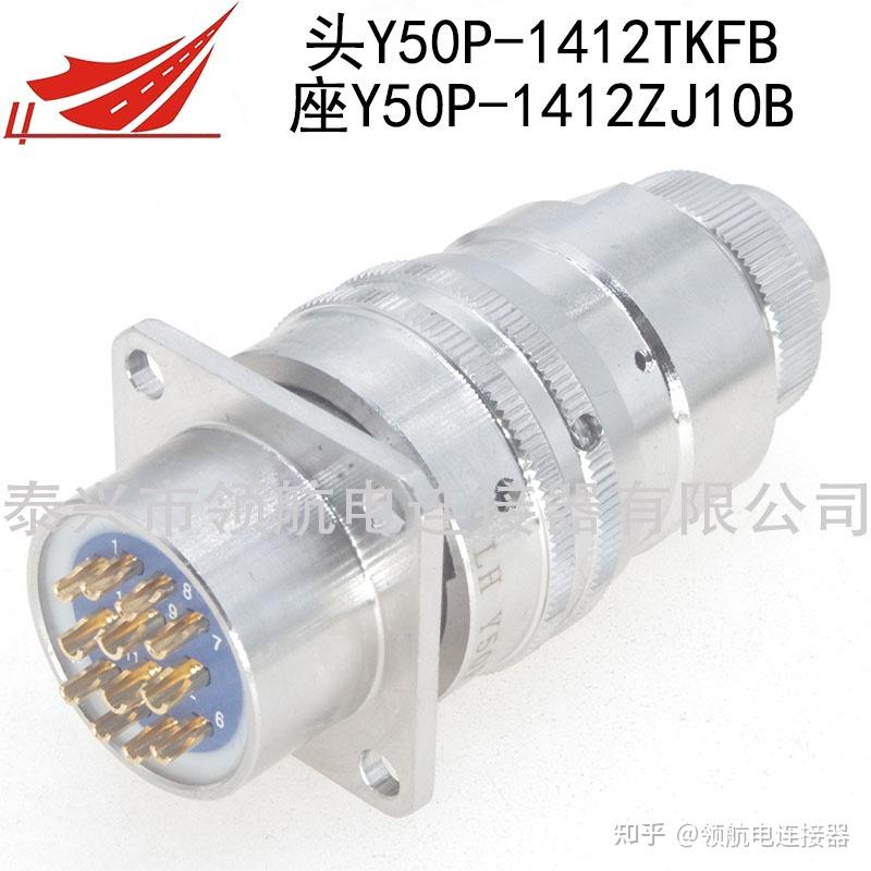 Y50P连接器Y50P-1412TKFB Y50P-1412ZJ10B航空插头 - 知乎