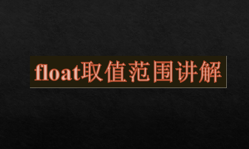解说float取值范围计算过程 - 知乎
