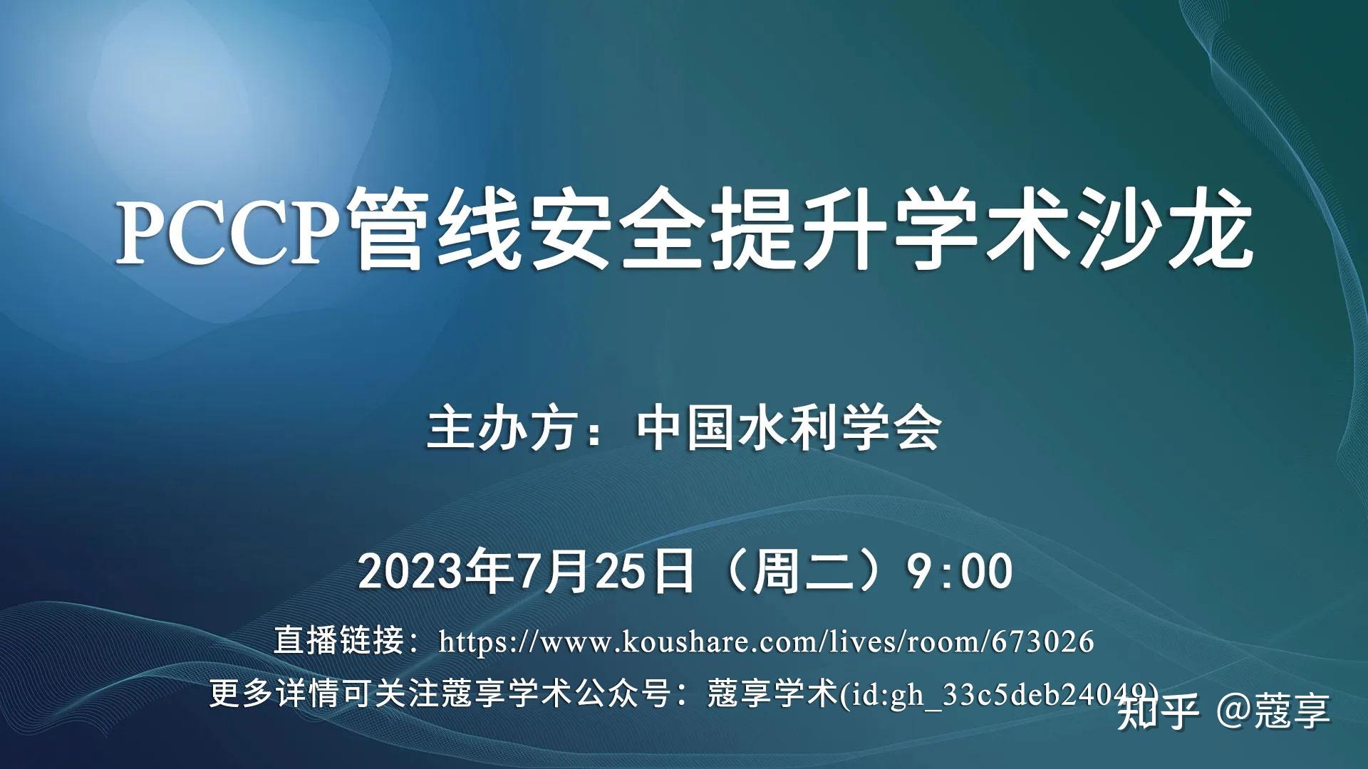 【直播预告】PCCP管线安全提升学术沙龙 - 知乎