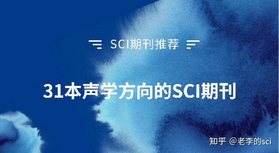 声学SCI期刊推荐，TOP期刊以及预警期刊介绍 - 知乎