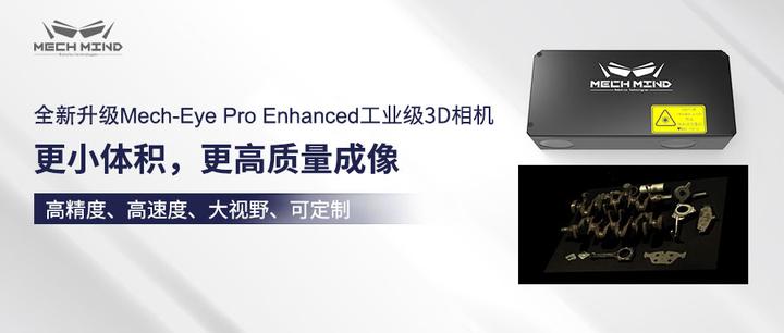 新升级Mech-Eye Pro Enhanced工业级3D相机——精度更高、体积更小、更强工业防护 - 知乎