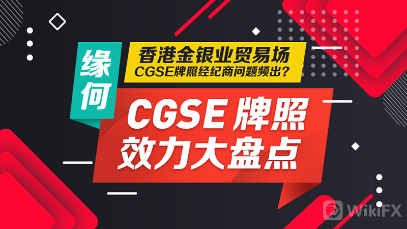 外汇天眼：香港金银贸易场CGSE牌照经纪商问题频出，牌照竟成“废纸”一张？ - 知乎