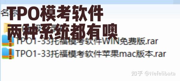 托福TPO使用方法大全！内附TPO资料分享！ - 知乎