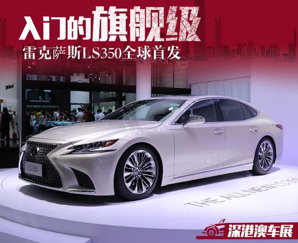 入门的旗舰级 雷克萨斯LS350全球首发 - 知乎