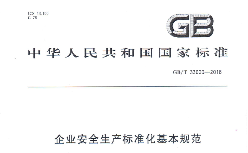 企业安全生产标准化基本规范（GBT33000-2016） - 知乎