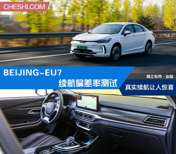 真实续航让人惊喜 BEIJING-EU7续航偏差率测试 - 知乎