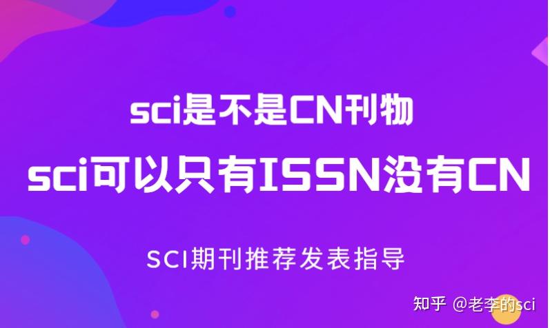 sci是不是CN刊物 sci可以只有ISSN没有CN - 知乎