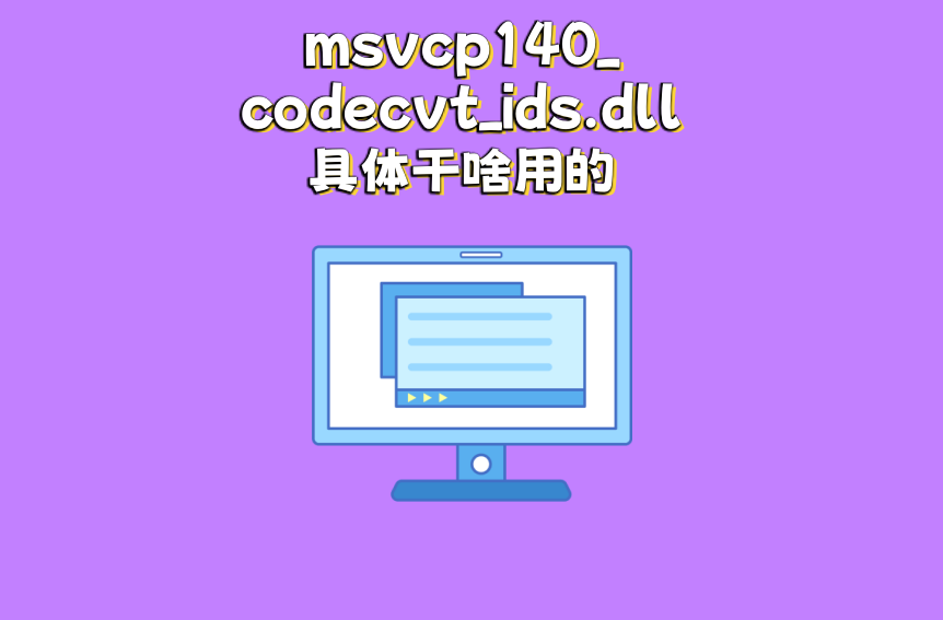 电脑出现msvcp140_codecvt_ids.dll故障提示要怎么办？教你快速修复 - 知乎