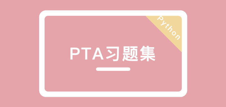 【PTA｜Python】浙大版《Python 程序设计》题目集：第三章 - 知乎
