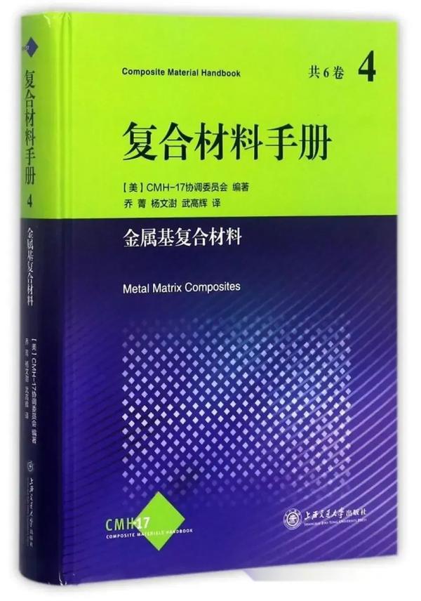 【书籍推荐】乔菁，杨文澍，武高辉译《复合材料手册4（金属基复合材料）》 - 知乎