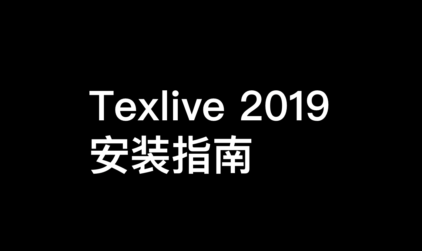TexLive 2019 安装指南 - 知乎